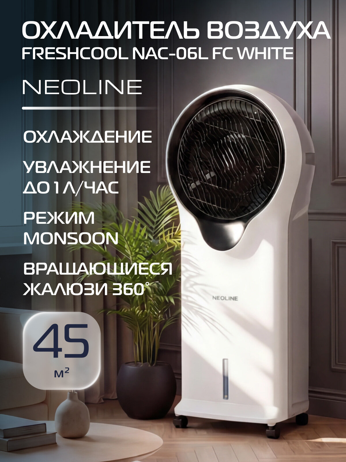 Охладитель воздуха NEOLINE Freshcool NAC-06L FC white, для помещения площадью до 45 м², белый, пульт ДУ