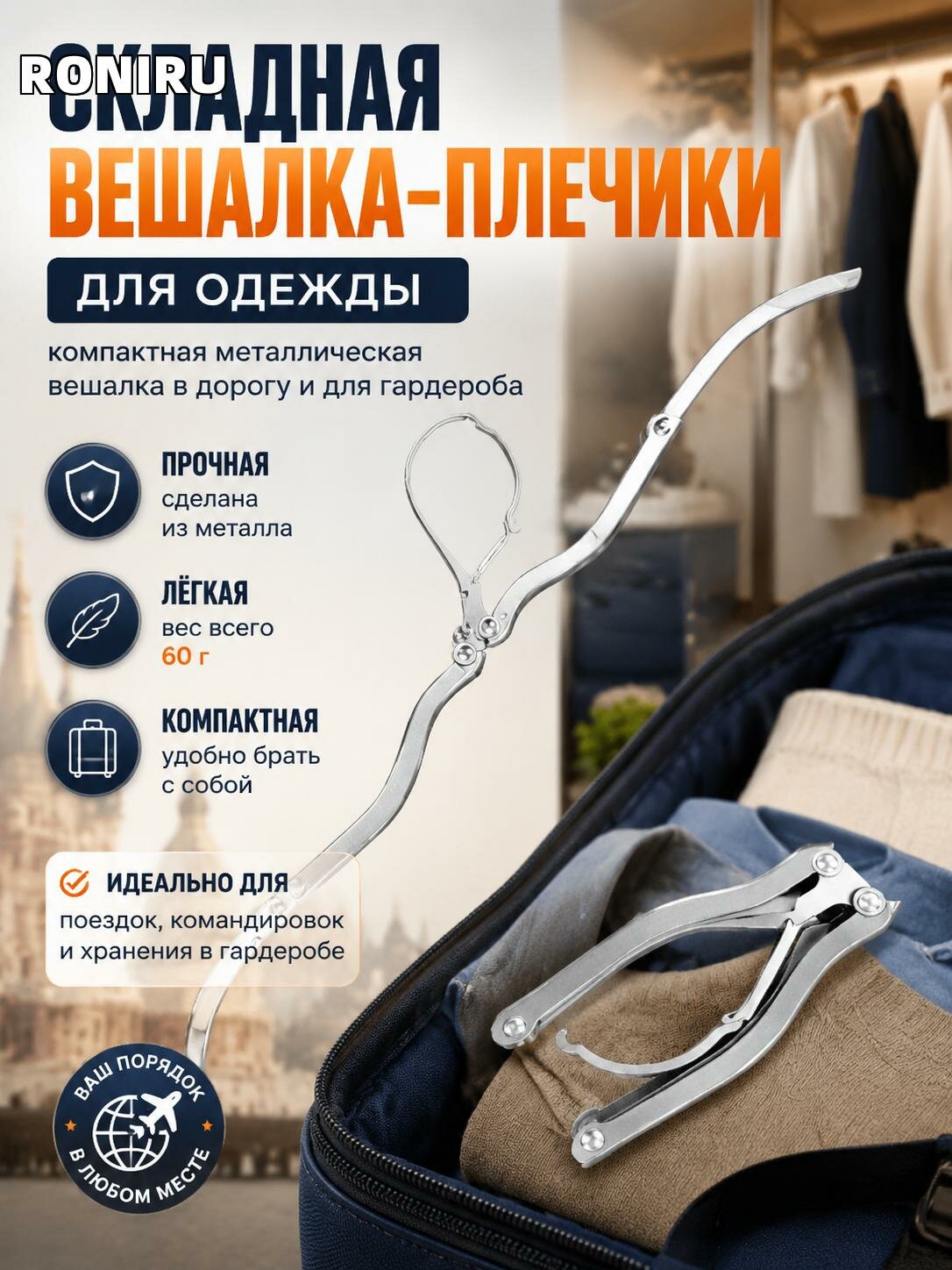 Складная вешалка-плечики для одежды — компактная металлическая вешалка в дорогу и для гардероба, удобная для поездок и хранения