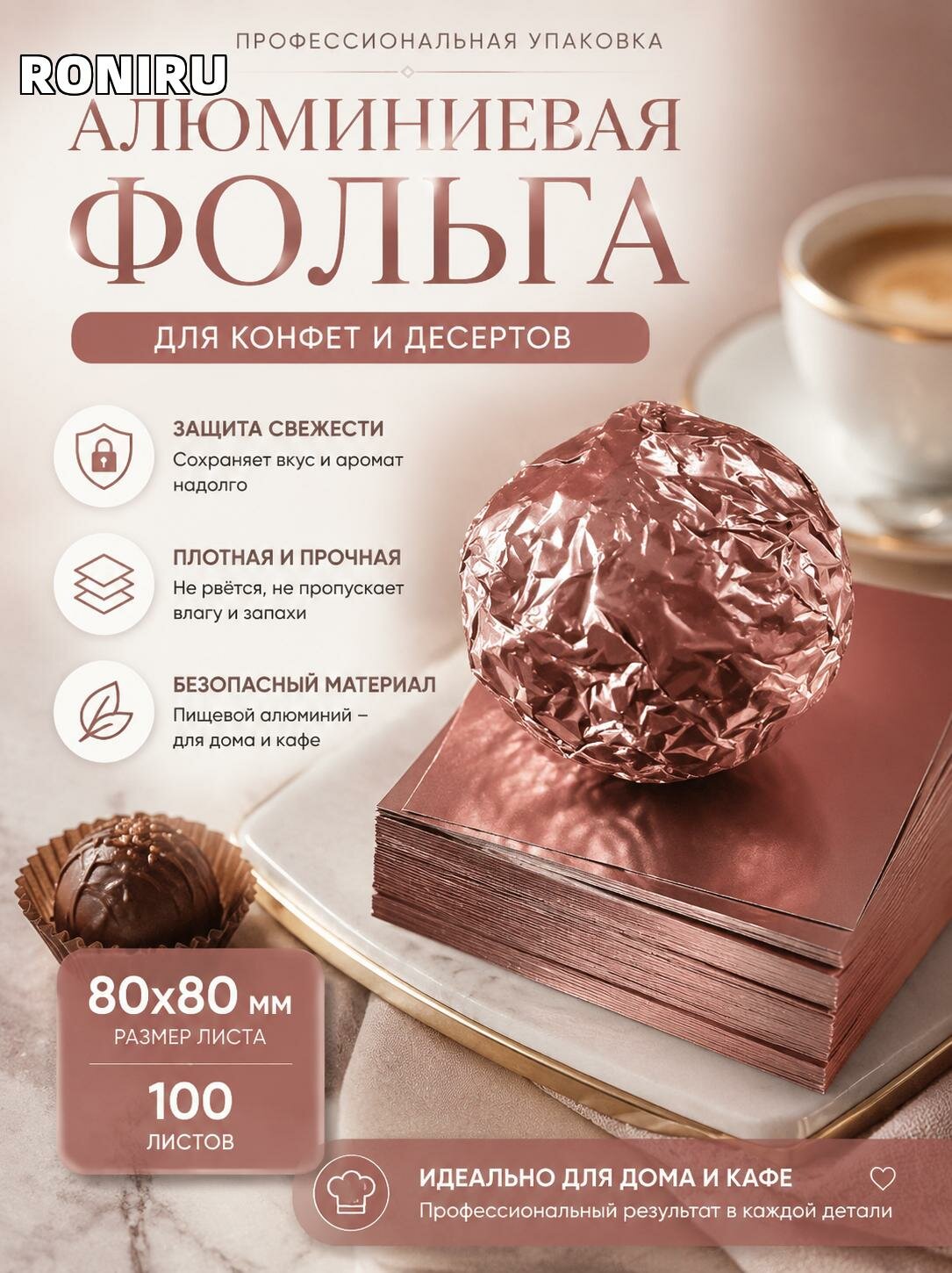 Алюминиевая фольга для упаковки конфет и десертов 80x80 мм 100 листов — защита свежести и аромата для дома и кафе