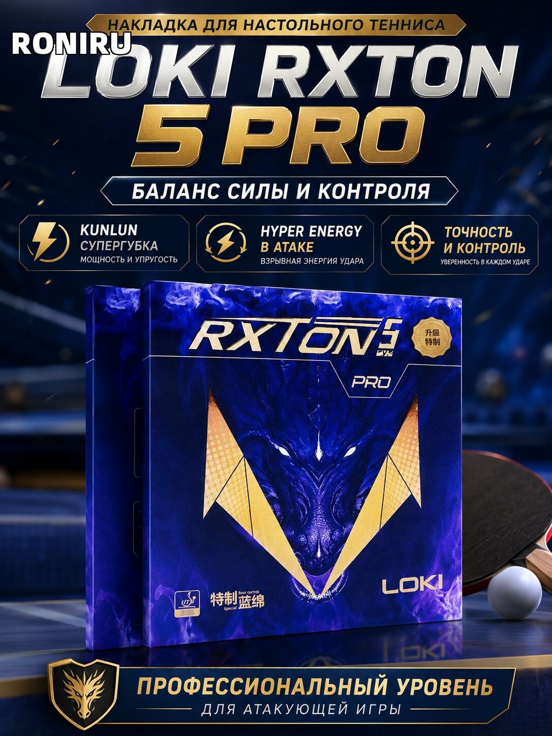 Накладка LOKI RXTON 5 PRO для настольного тенниса — баланс силы и контроля: губка KUNLUN, Hyper Energy в атаке