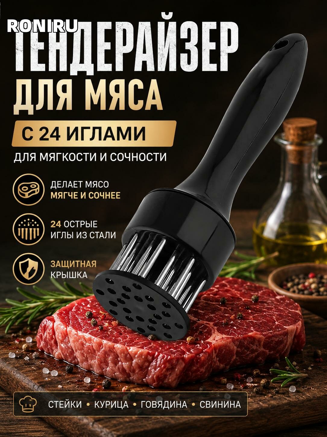 Тендерайзер для мяса с 24 иглами — размягчитель для стейков, курицы, говядины и свинины для мягкости и сочности.