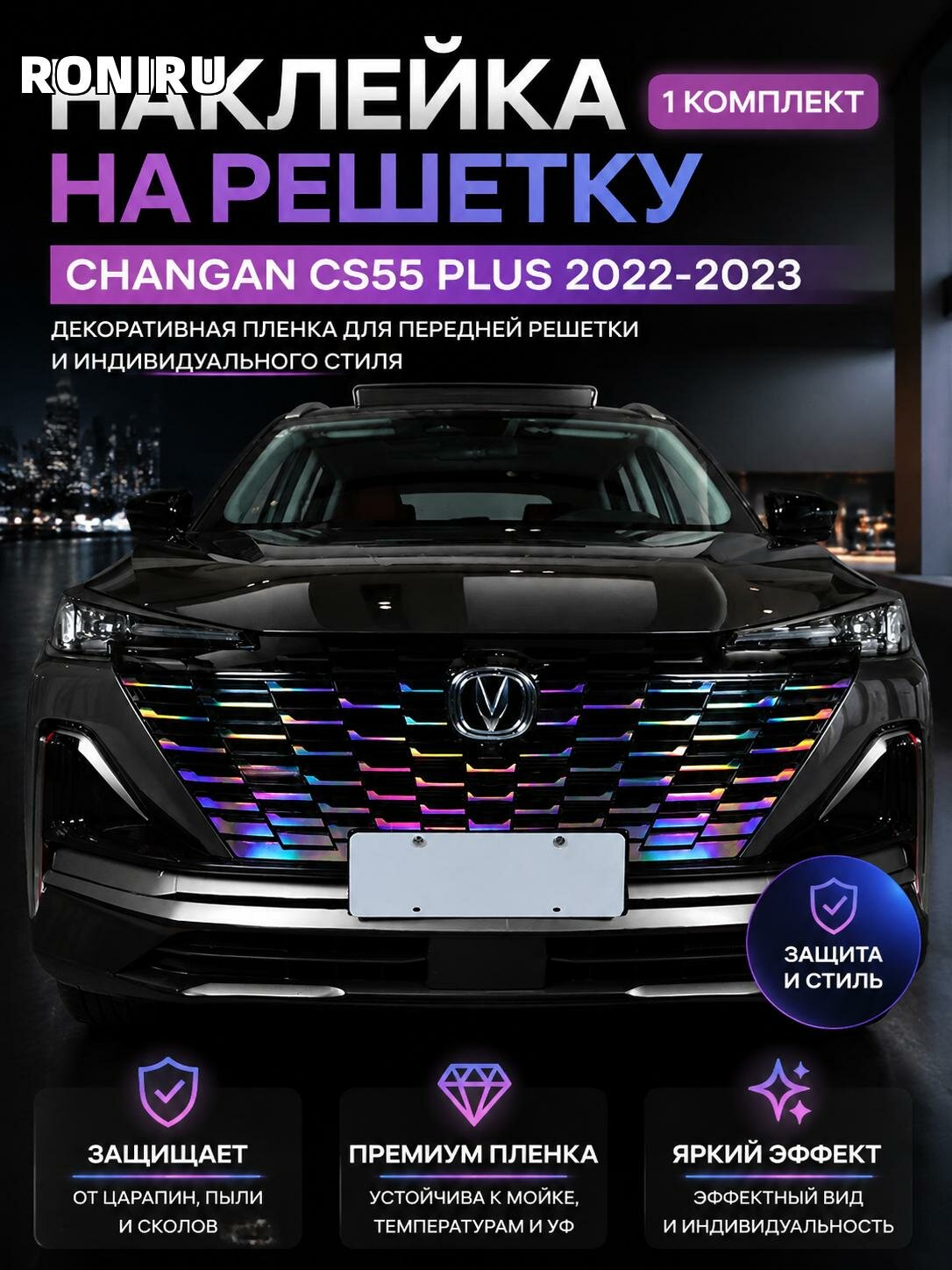 Наклейка на решетку Changan CS55 PLUS 2022-2023 — декоративная пленка для передней решетки и индивидуального стиля