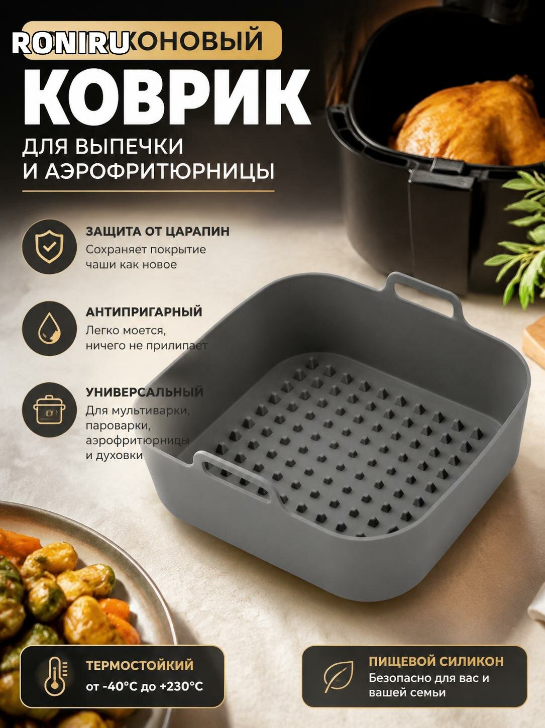 Силиконовый коврик для выпечки и аэрофритюрницы — антипригарный, защищает от царапин, для мультиварки и пароварки