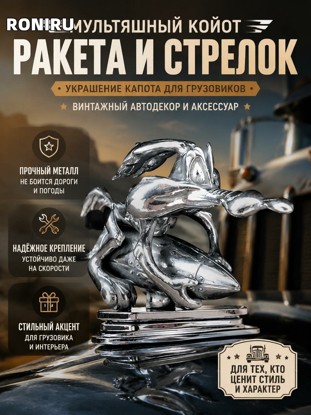 Мультяшный Койот Ракета и Стрелок — украшение капота для грузовиков, винтажный автодекор и интерьерный аксессуар