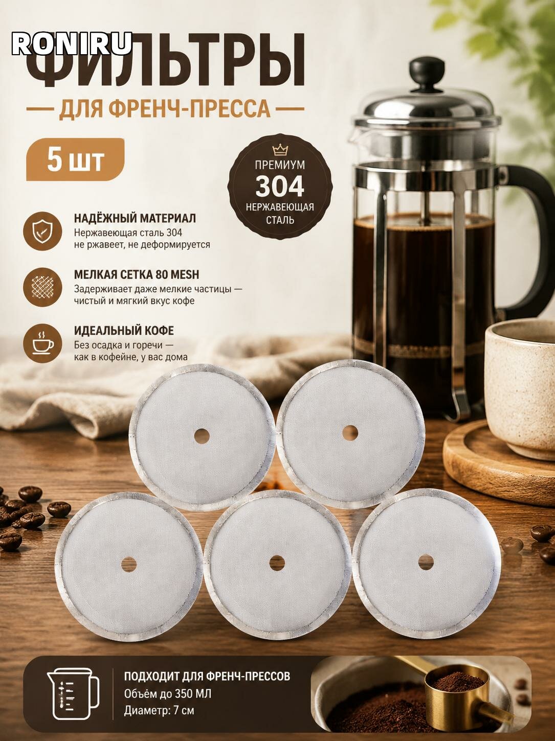 Фильтры для френч-пресса 5 шт из нержавеющей стали 304, мелкая сетка 80 меш — чистый мягкий кофе для дома и кафе