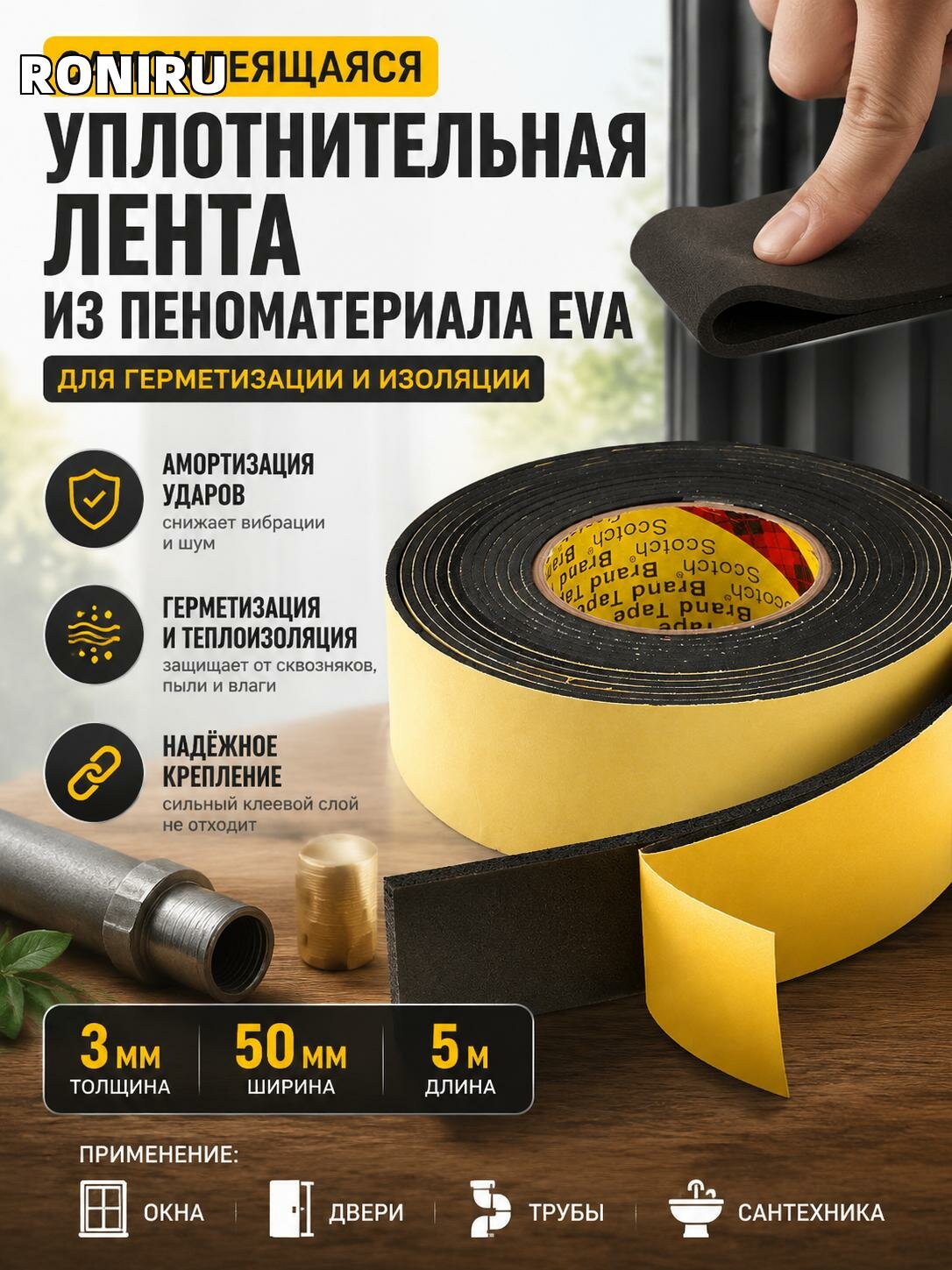 Самоклеящаяся уплотнительная лента из пенопласта EVA 3 мм х 50 мм 5 м — герметизация окон, дверей, труб и сантехники