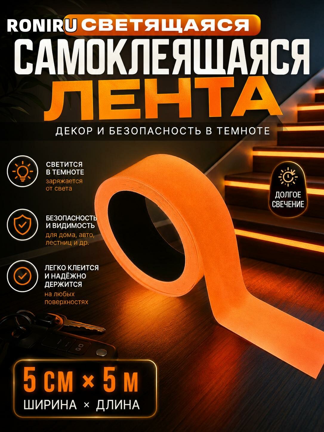 Светящаяся самоклеящаяся лента оранжевая 5 см х 5 м — декор и безопасность в темноте для дома, авто и лестниц и др.