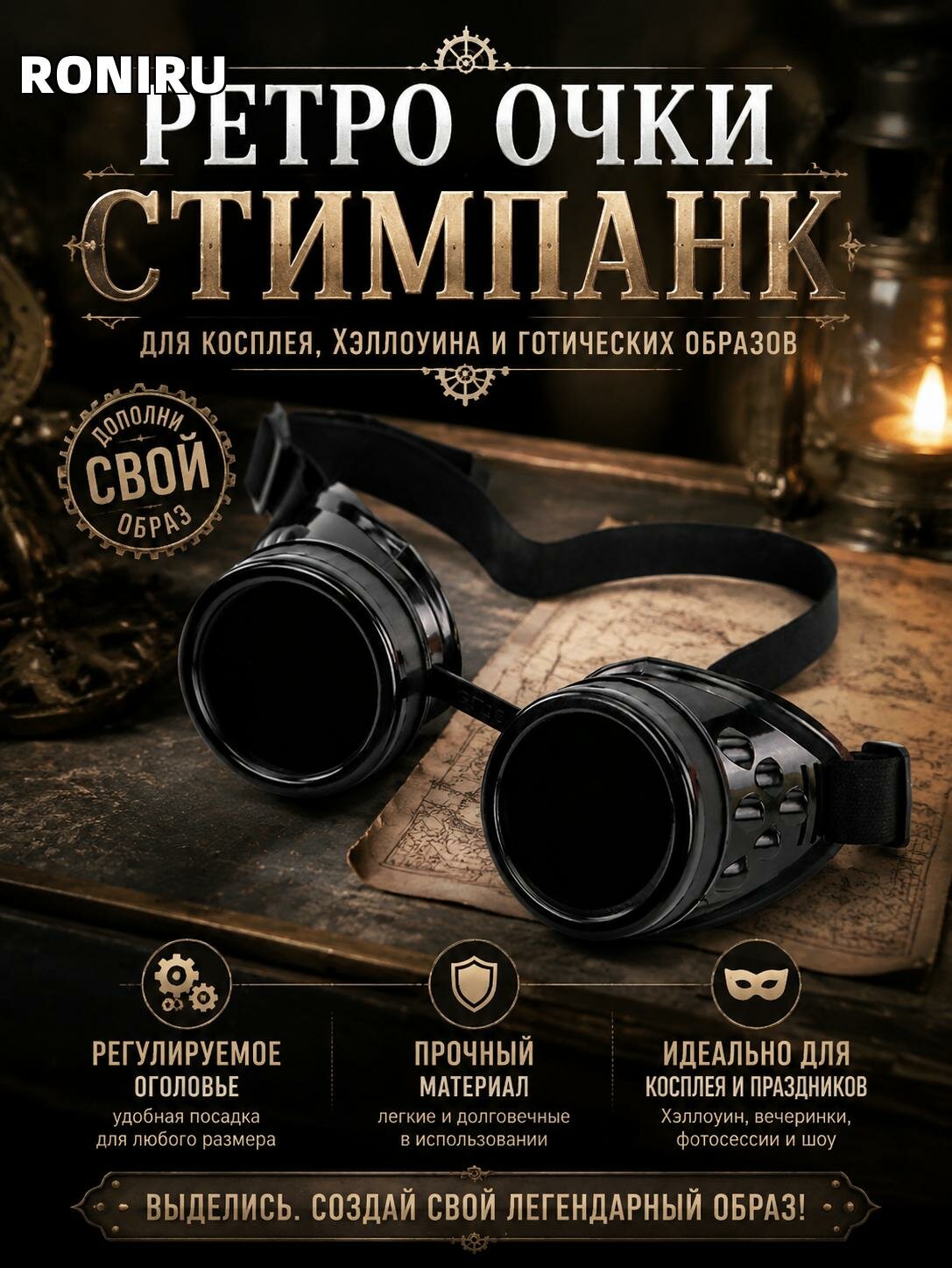 Ретро очки в стиле стимпанк с регулируемым оголовьем для косплея, Хэллоуина и готических образов — черные аксессуар