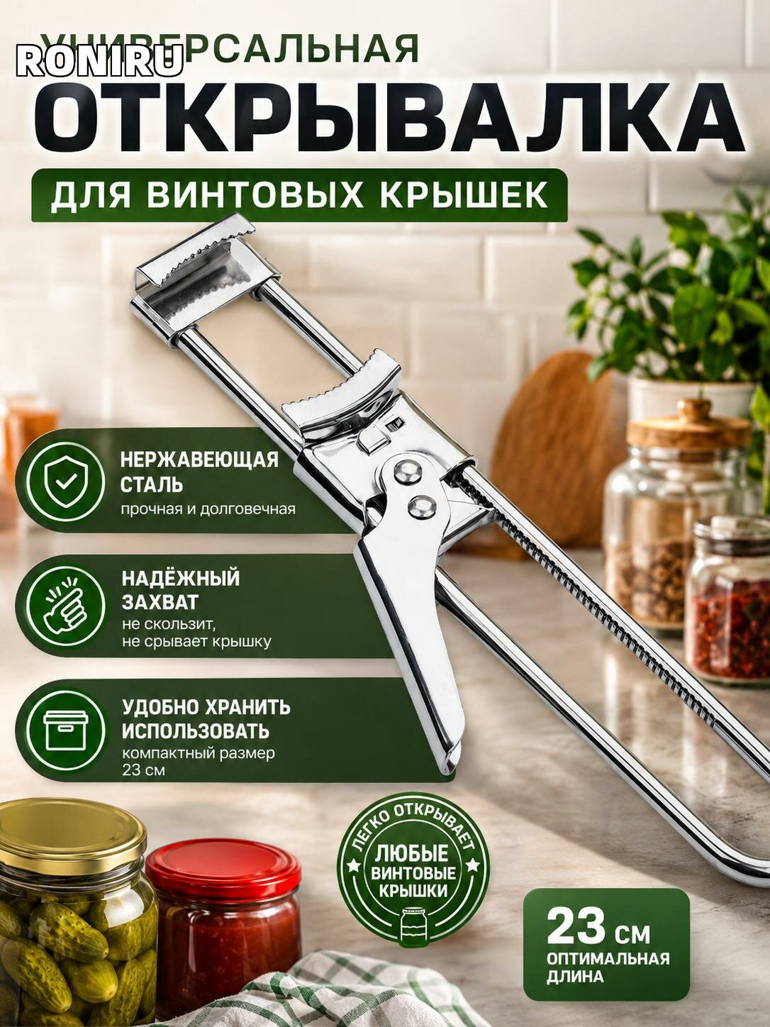 Открывалка для банок с винтовыми крышками из нержавеющей стали, универсальная кухонная открывалка 23 см, удобная