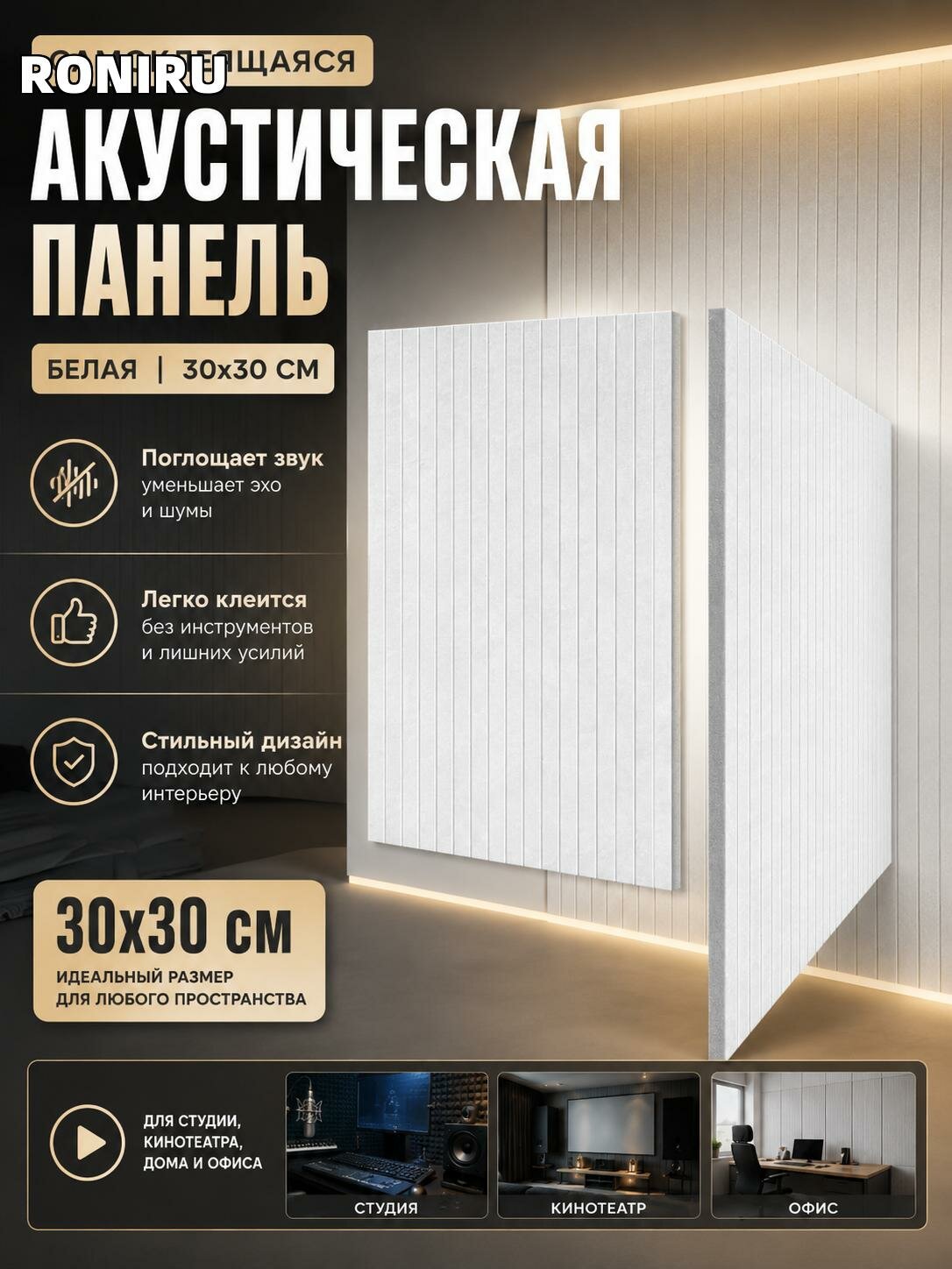 Белая самоклеящаяся акустическая панель 30x30 см — звукопоглощающая наклейка для стен, домашней студии и кинотеатра