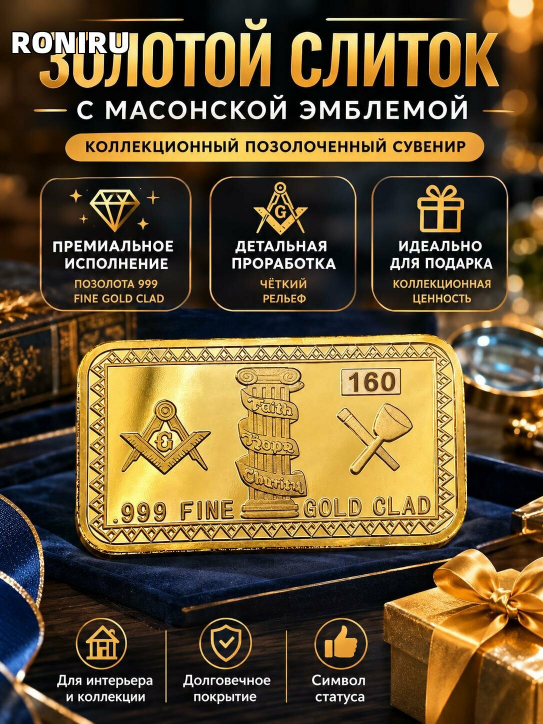 Золотой слиток с масонской эмблемой — коллекционный позолоченный сувенир для интерьера и оригинального подарка!