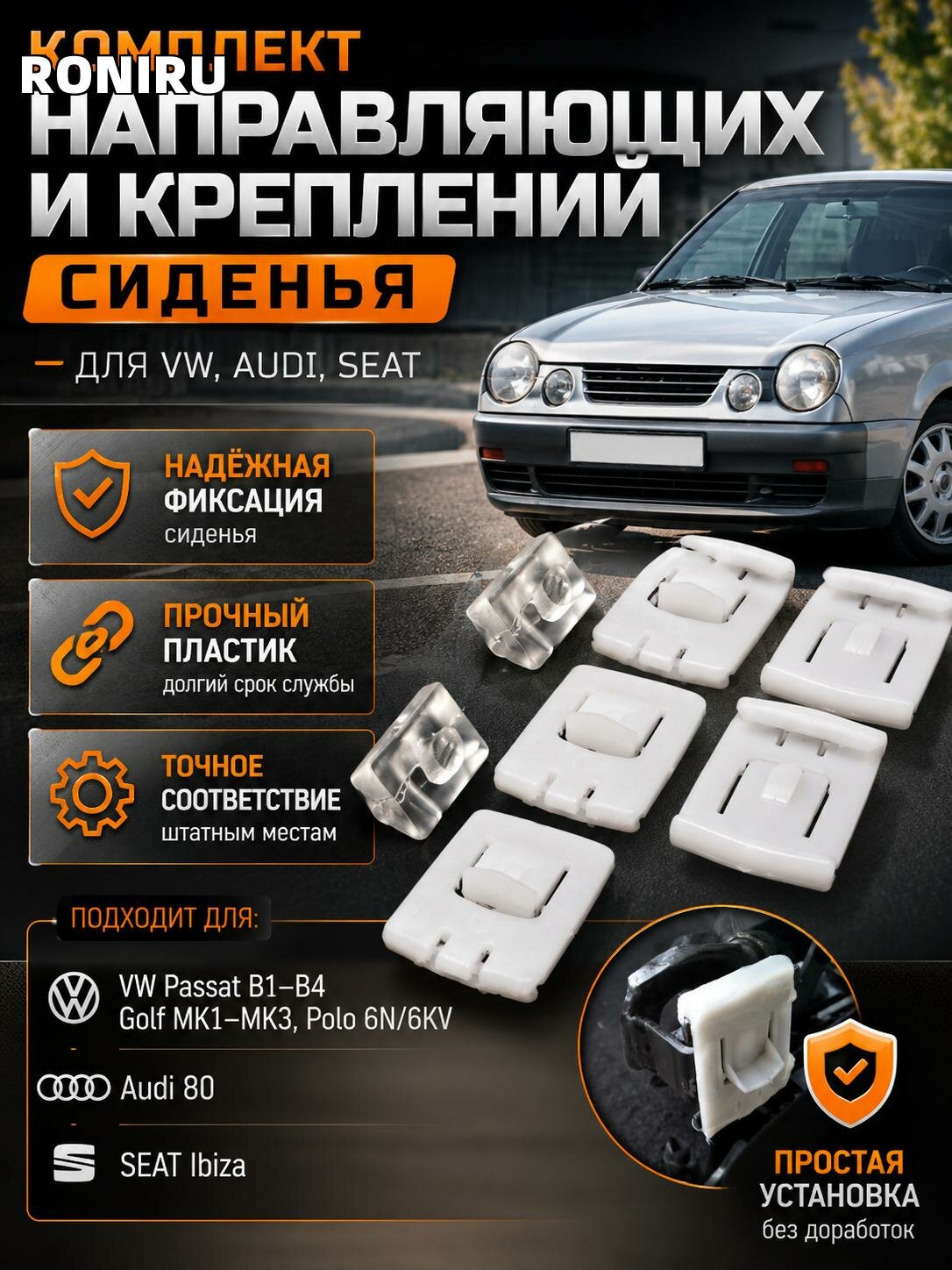 Комплект направляющих и креплений сиденья — для VW Passat B1-B4, Golf MK1-MK3, Polo 6N/6KV, Audi 80, SEAT Ibiza