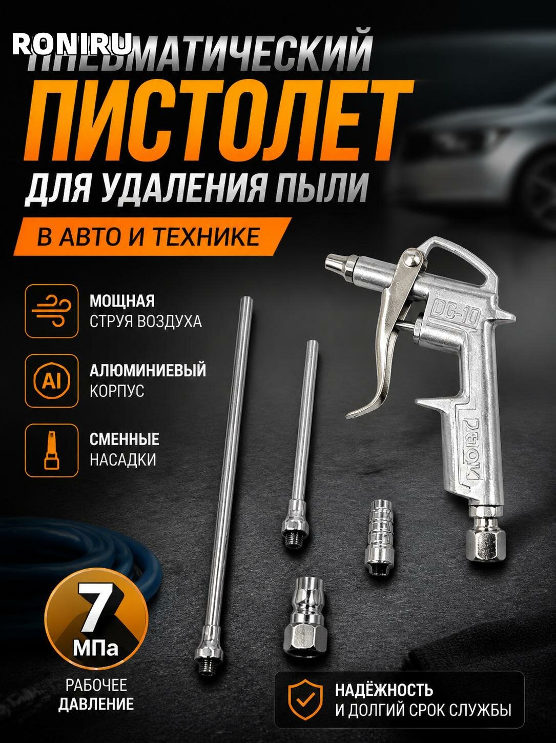 Пневматический пистолет для удаления пыли в авто и технике — компактный с сменными насадками из алюминиевого сплава