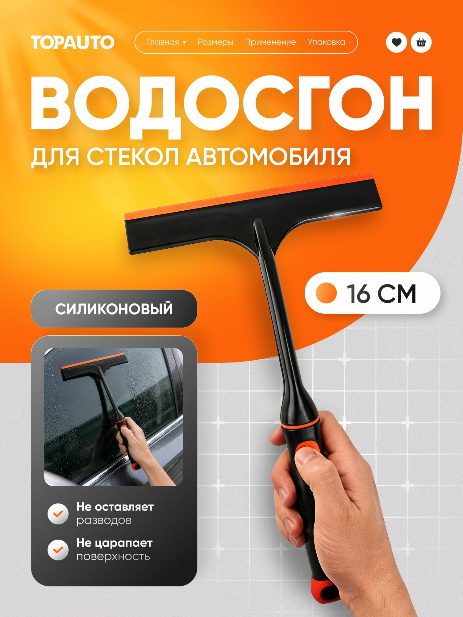 Водосгон для стекол автомобиля 16 см силиконовый универсальный