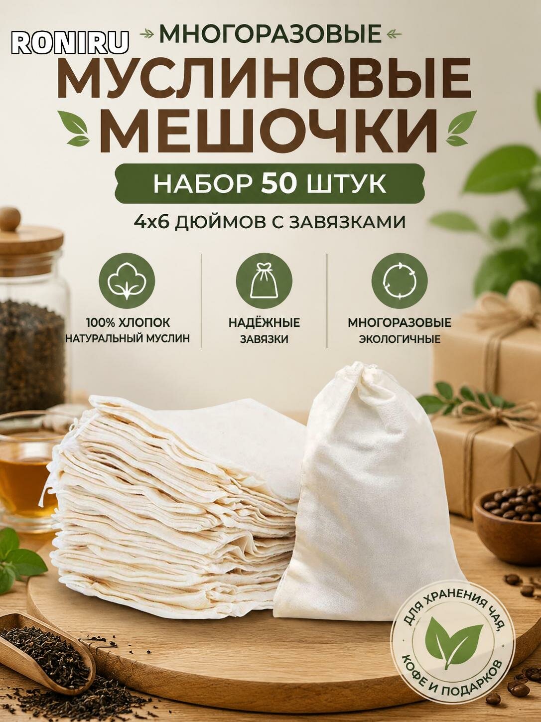 Многоразовые хлопковые муслиновые мешочки 4x6 дюймов с завязками набор 50 шт для хранения чая, кофе и подарков