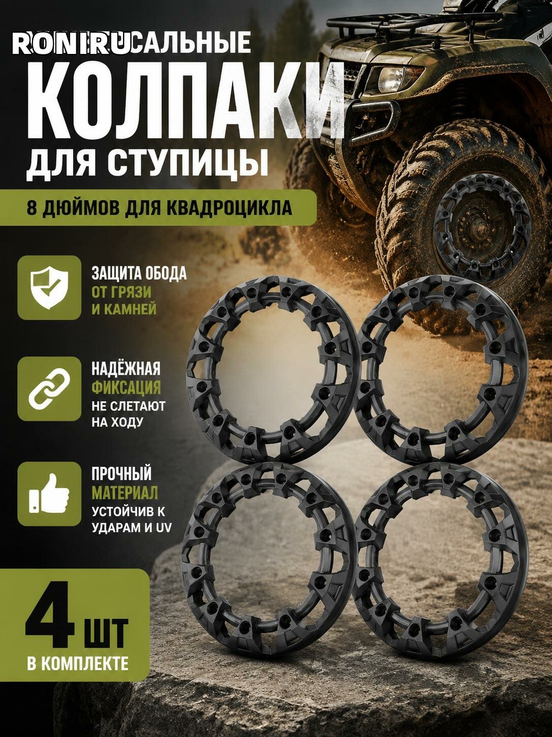 Универсальные колпаки для ступицы 8 дюймов для квадроцикла — защита обода от грязи и камней, комплект 1 шт, надежно