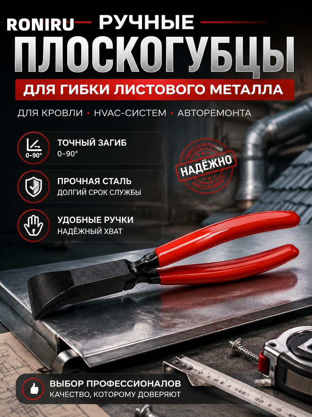 Ручные плоскогубцы для гибки листового металла — инструмент для ремонта и монтажа кровли, HVAC-систем и автомобиля