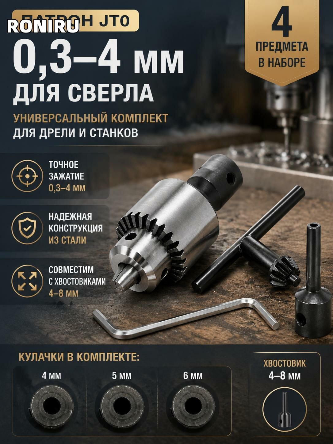 Патрон JT0 0,3-4 мм для сверла — универсальный комплект для дрели и станков с хвостовиком 4-8 мм, 4 шт в наборе