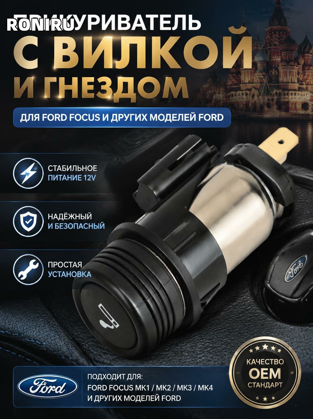 Прикуриватель с вилкой и гнездом для Ford Focus MK1 MK2 MK3 MK4 и других моделей Ford — удобное питание в дороге
