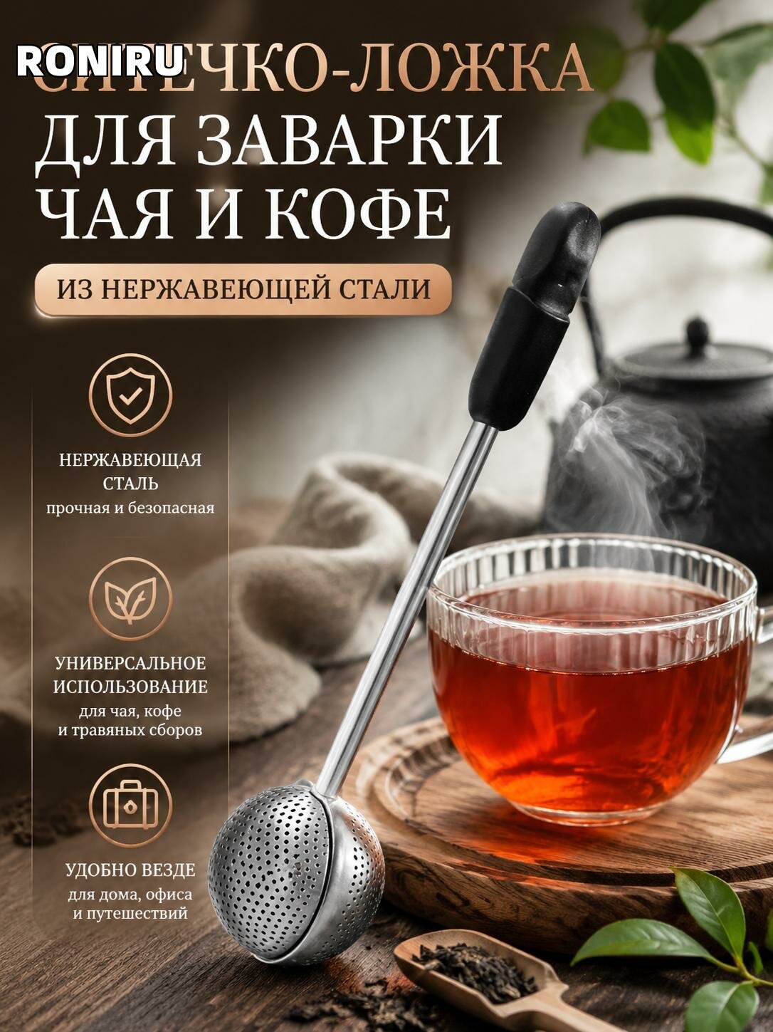 Ситечко-ложка для заварки чая и кофе из нержавеющей стали — универсальное для дома, путешествий и чайной церемонии