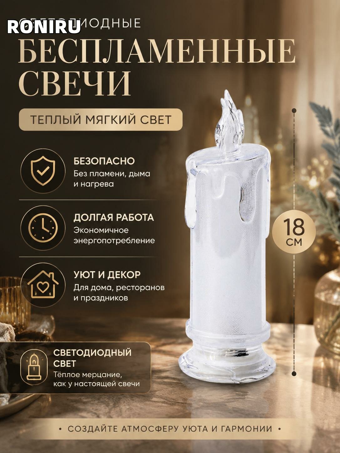 Светодиодные беспламенные свечи Tealight 18 см — тёплый мягкий свет для уюта, декора дома, ресторанов и праздников