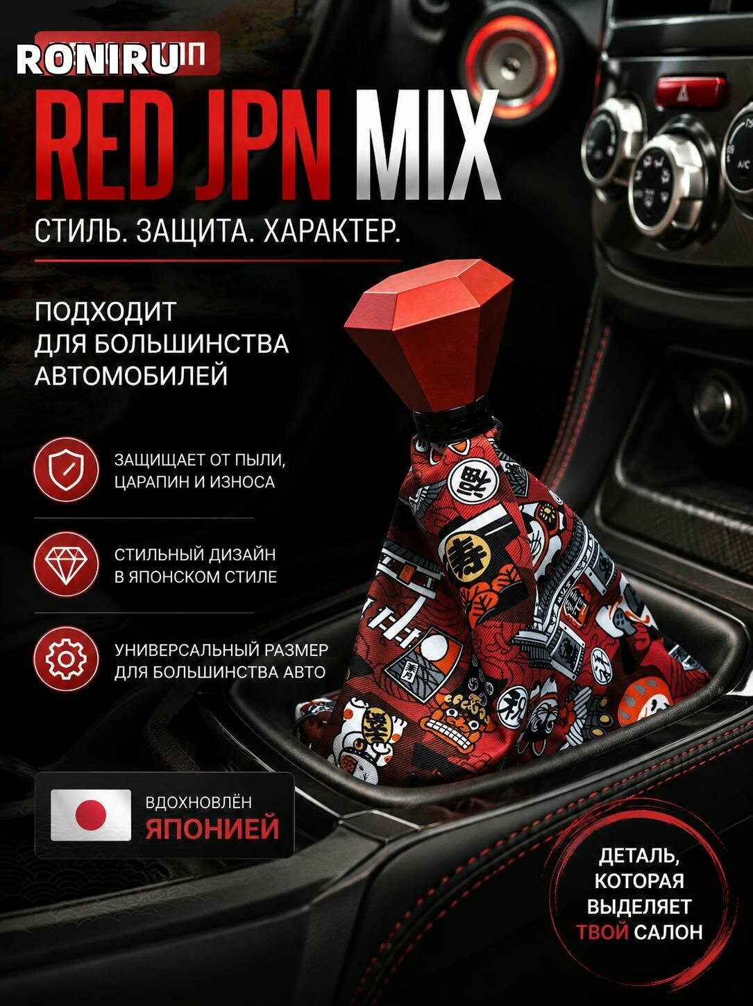 Чехол КПП Red Jpn Mix — универсальный защитный стильный чехол для рычага коробки передач, подходит большинству авто