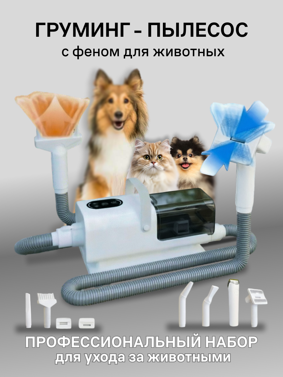Груминг - пылесос с феном для животных Mirosmart X2