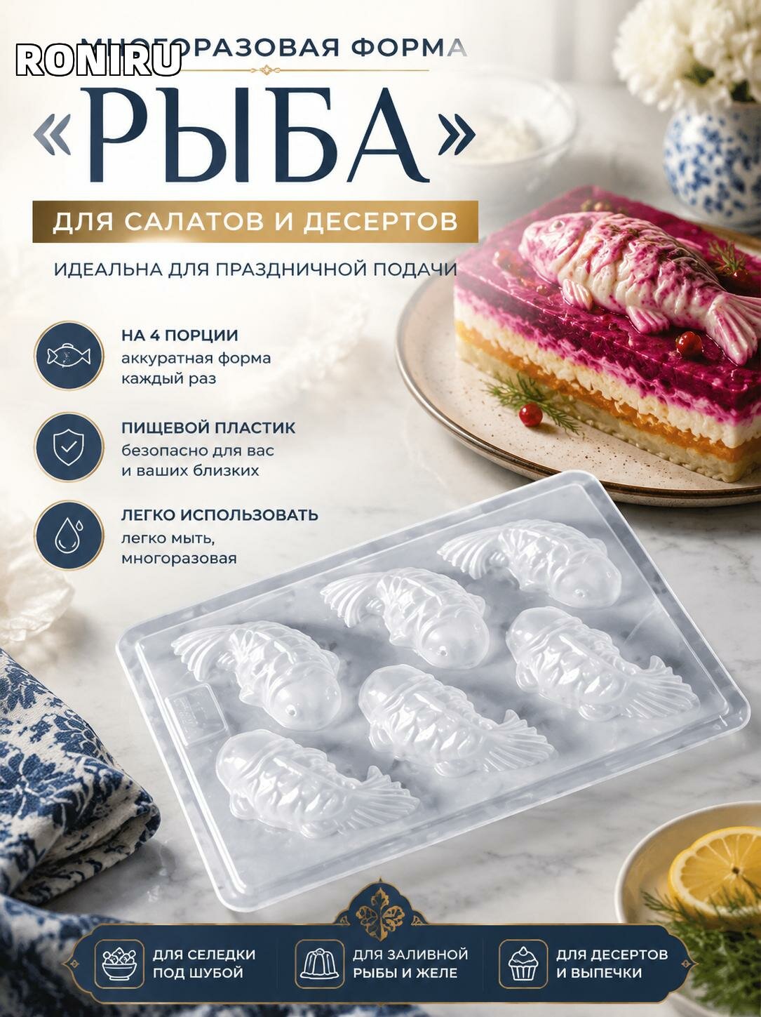 Многоразовая форма для салата «Рыба» на 4 порции — для селедки под шубой, заливной рыбы, желе, десертов и праздничной подачи