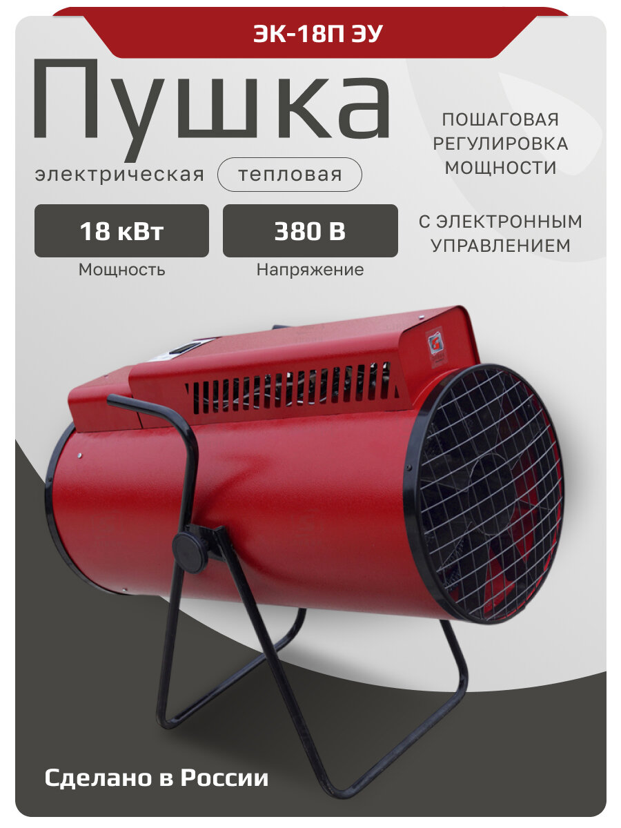 Тепловая электрическая пушка "Элвин" ЭК-18П ЭУ (18кВт,380В, электронное управление)