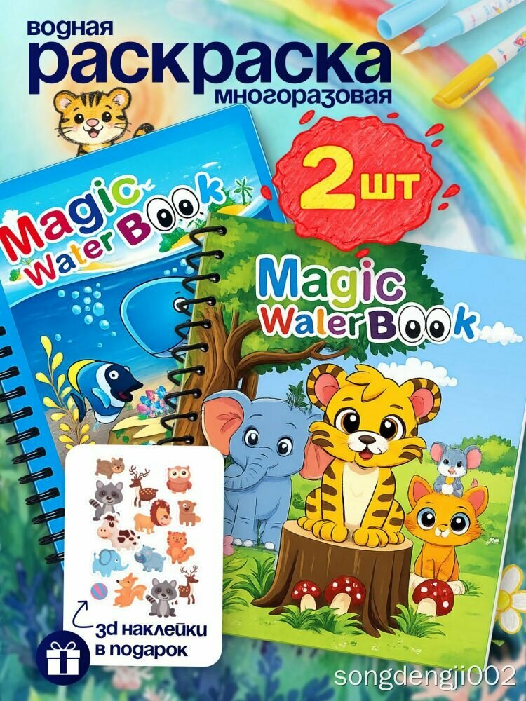 Водная раскраска Magic Water Book, 2 шт, Тигр Океан, для детей, с 3д наклейками в подарок