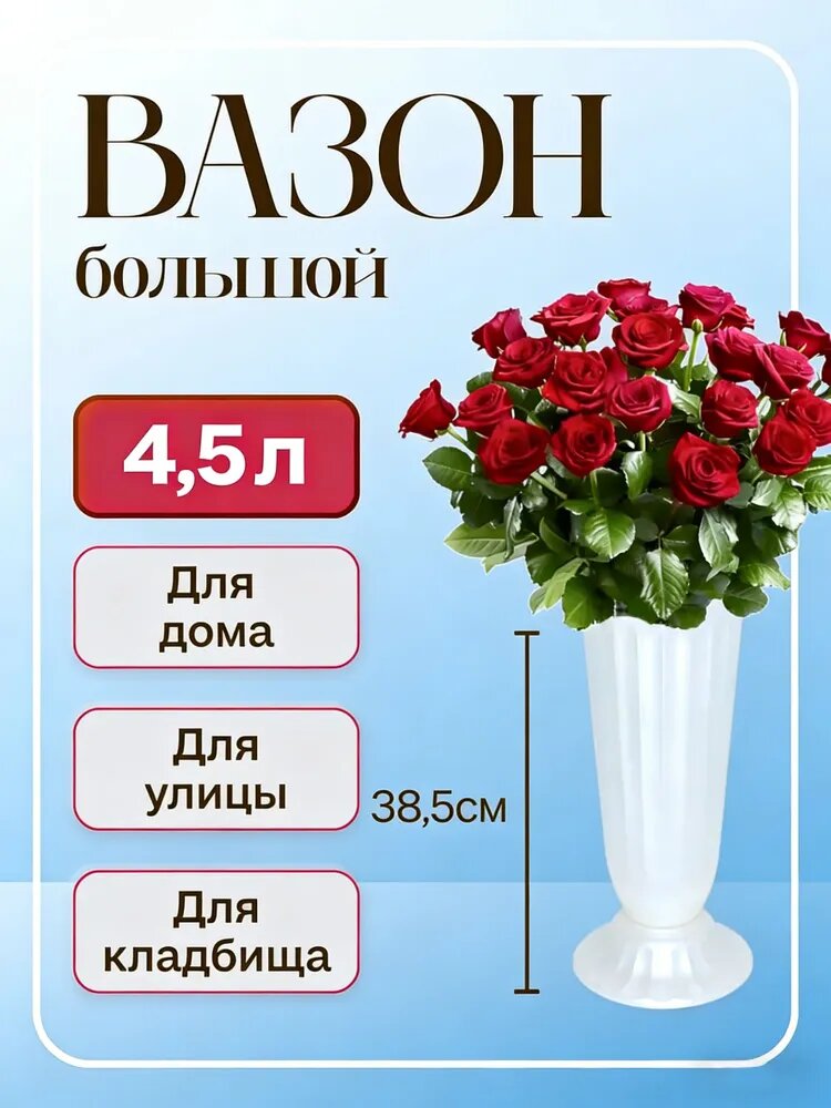 Вазон 4.5 л, 38.5 см, 1 шт, цвет белый, для дома, улицы, кладбища