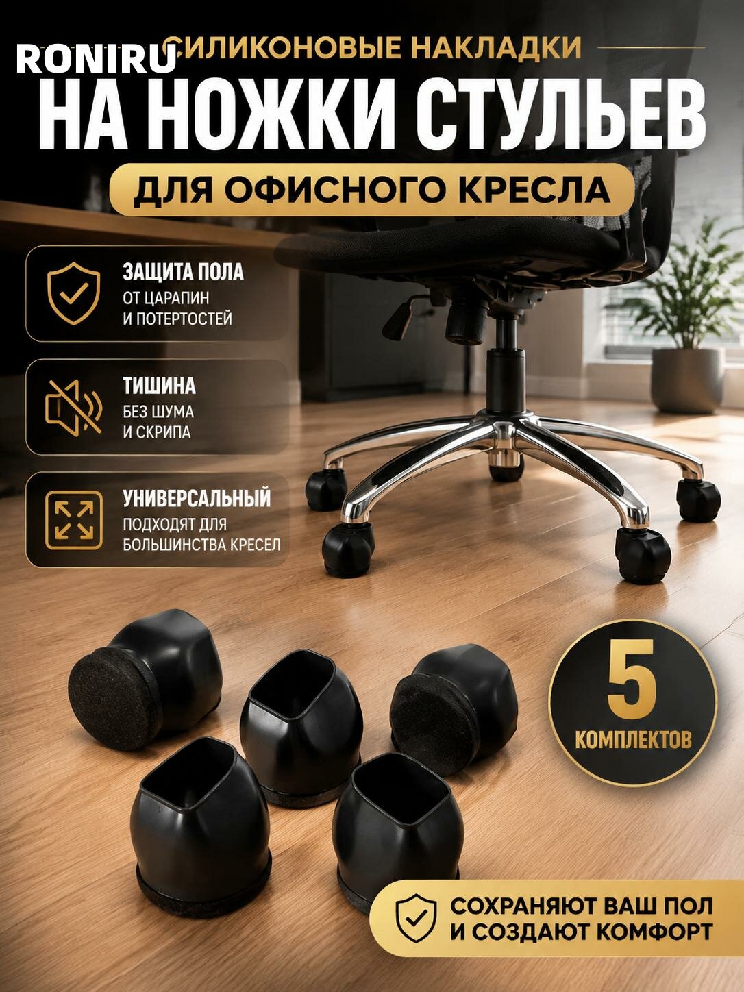 Силиконовые накладки на ножки стульев для офисного кресла черные, 5 комплектов, универсальная защита пола и тишина