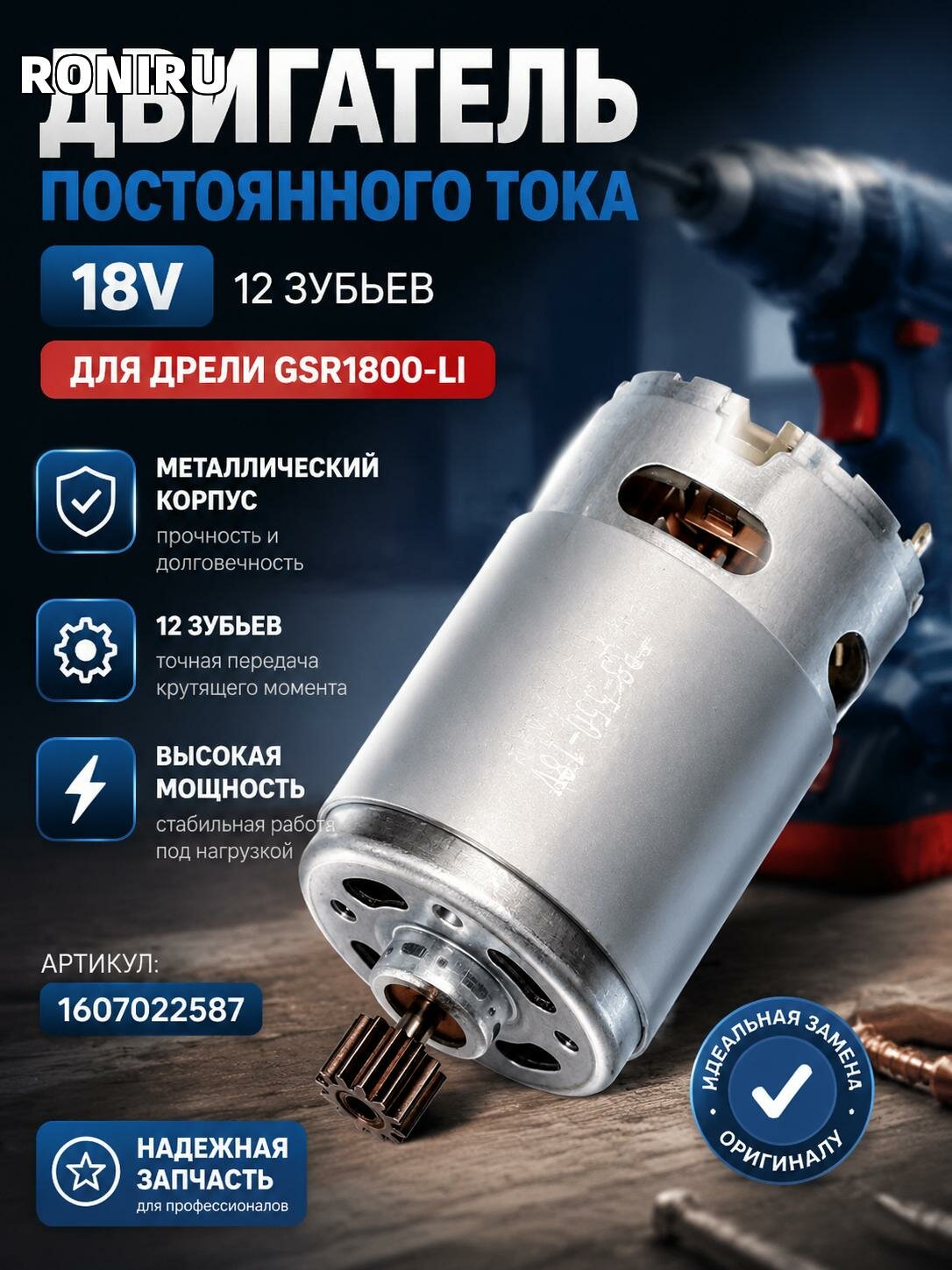 Двигатель постоянного тока 12 зубьев 18V для дрели GSR1800-LI, запчасть мотор 1607022587 — металлический корпус