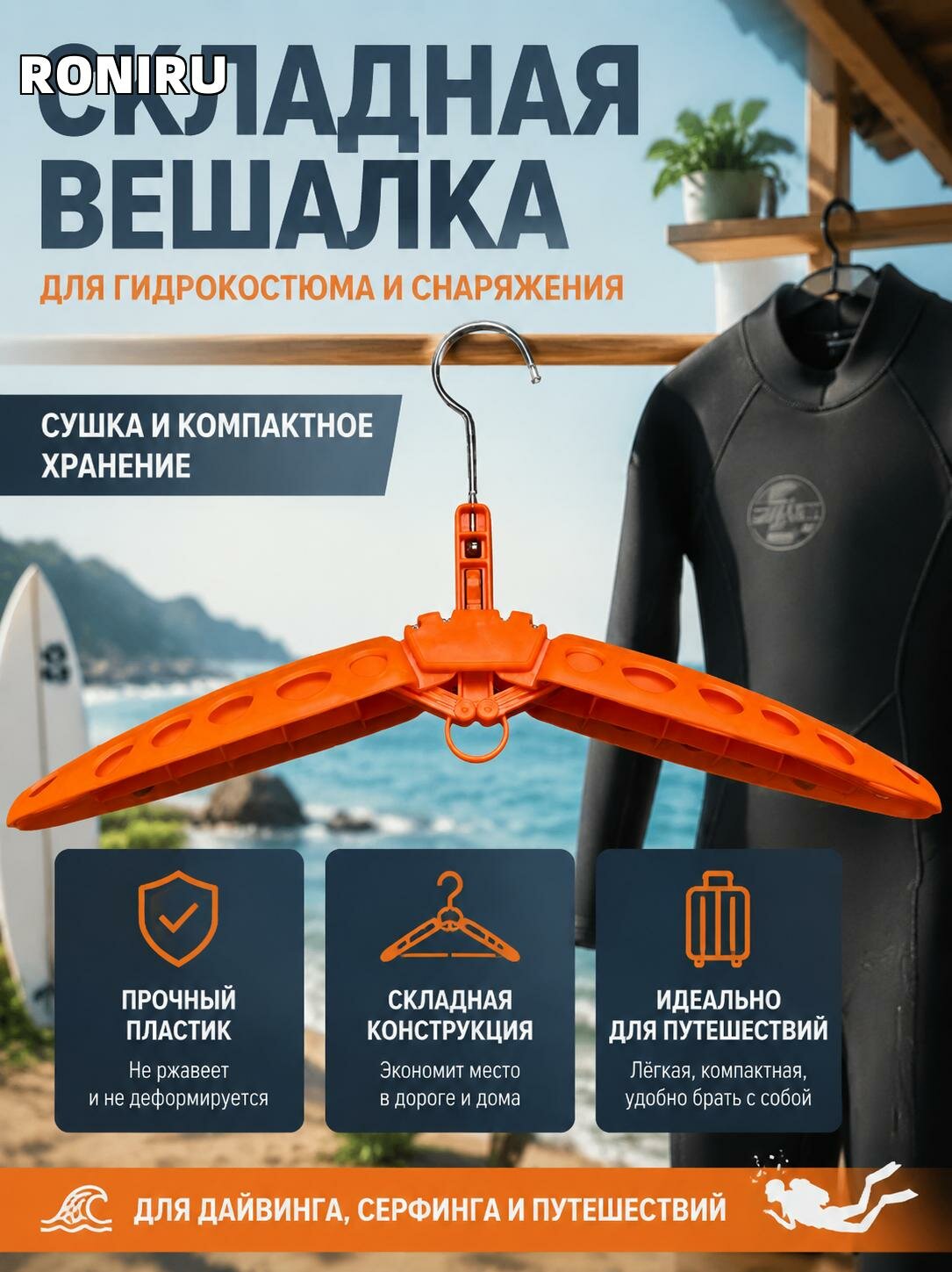 Складная вешалка для гидрокостюма и снаряжения — сушка и компактное хранение для дайвинга, серфинга, путешествий