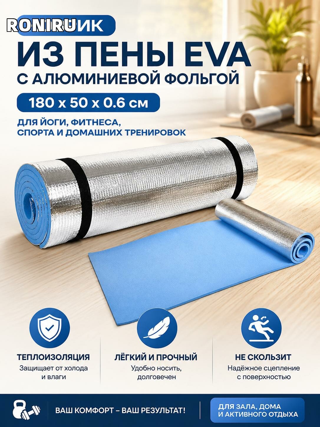 Коврик из пены EVA с алюминиевой фольгой 180х50х0.6 см синий — для йоги, фитнеса, спорта и домашних тренировок.