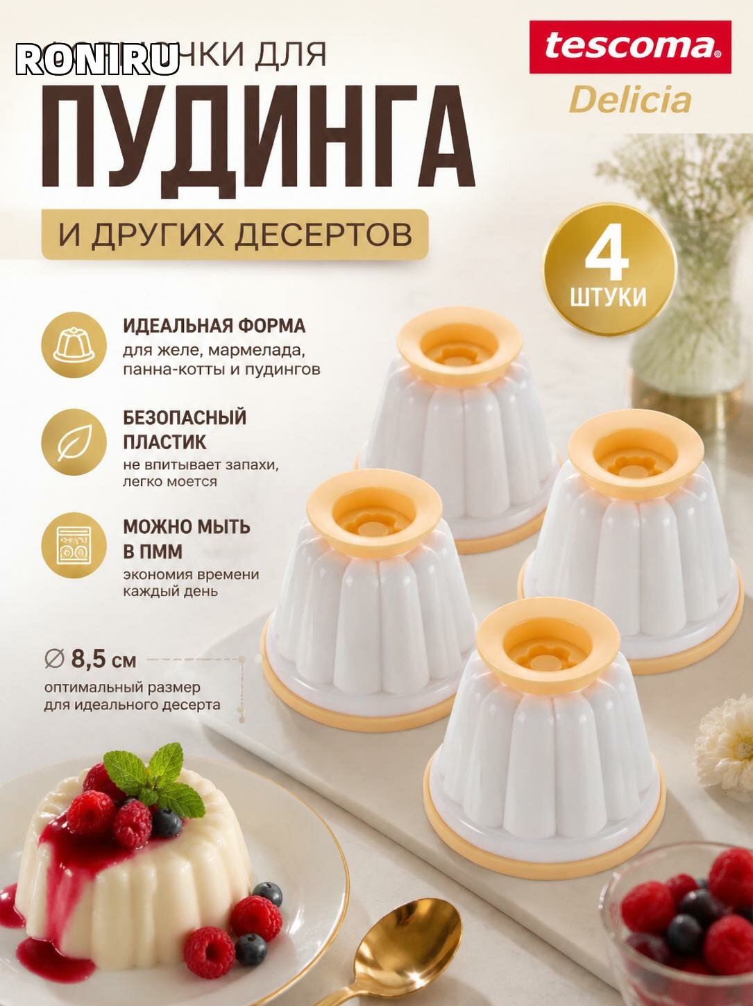Формы для десертов Tescoma Delicia 4 шт — формочки для желе, мармелада, панна-котты и пудингов, диаметр 8.5 см