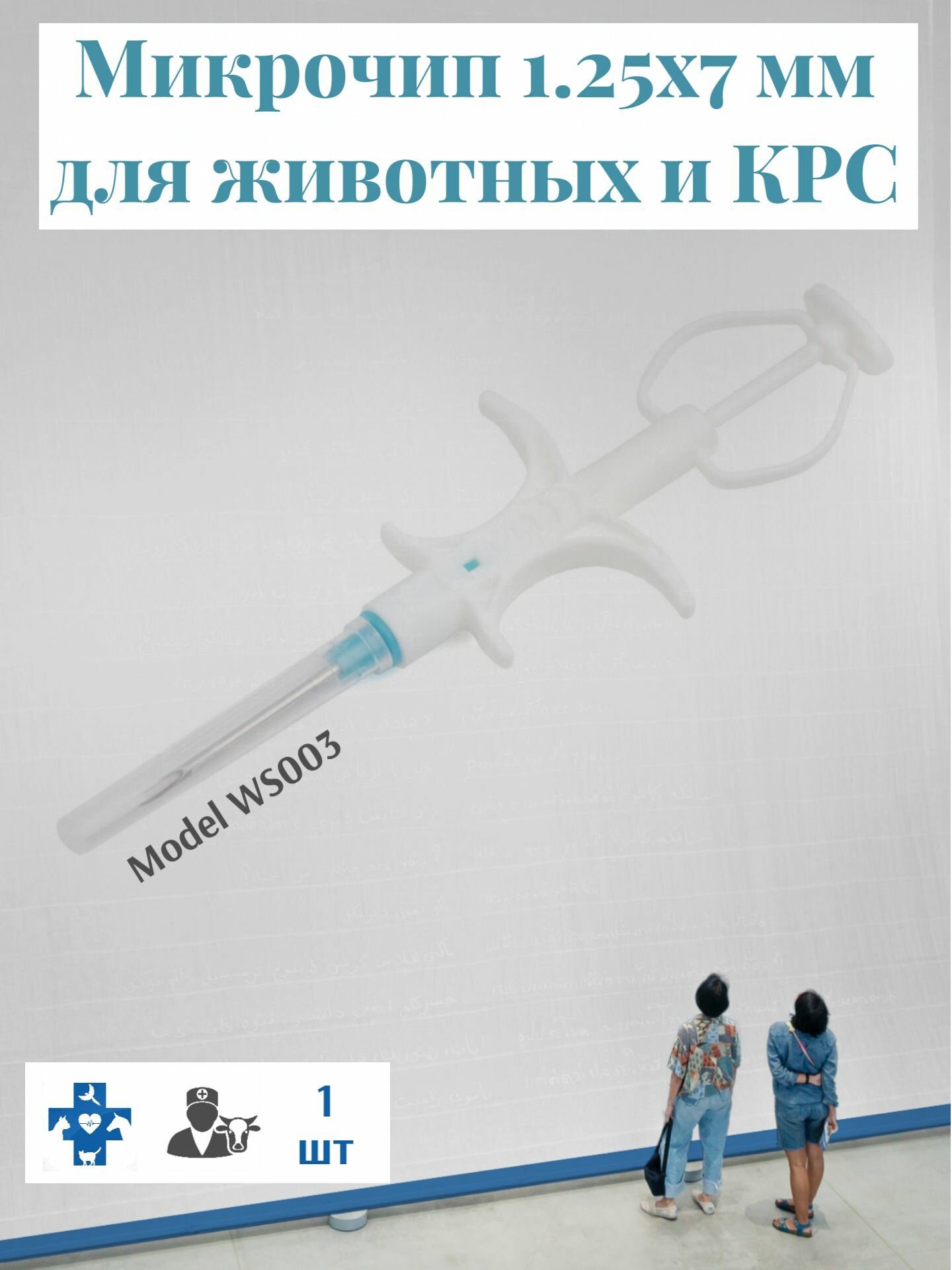 Микрочипы для животных 1.25х7 мм 1 шт модель WS003