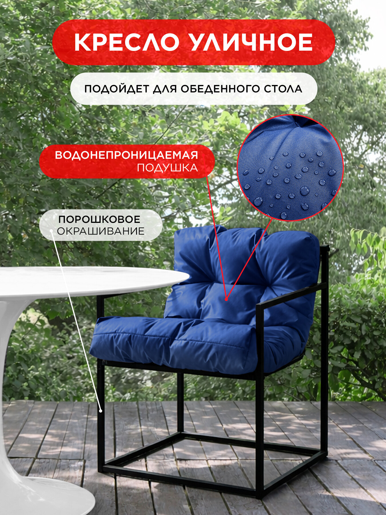 Уличное кресло для обеденного стола, водонепроницаемое Комфи+ синий оксфорд