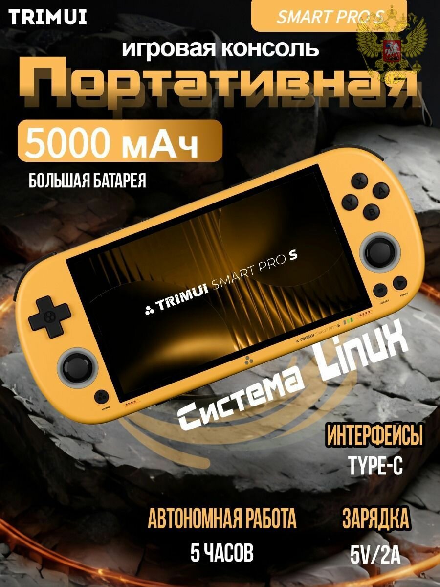 TRIMUI Smart Pro S TG5050, Yellow 64G Ретро-аркада, портативная игровая приставка