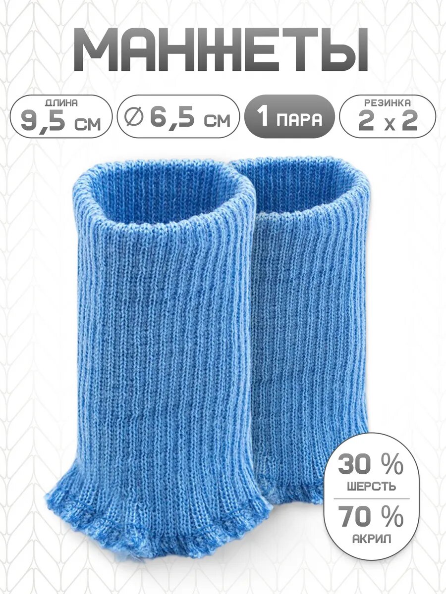 Манжеты на рукава 6,5*9,5 см трикотажные тонкие, 14 кл, 2*2 (020 голубой), 1 пара