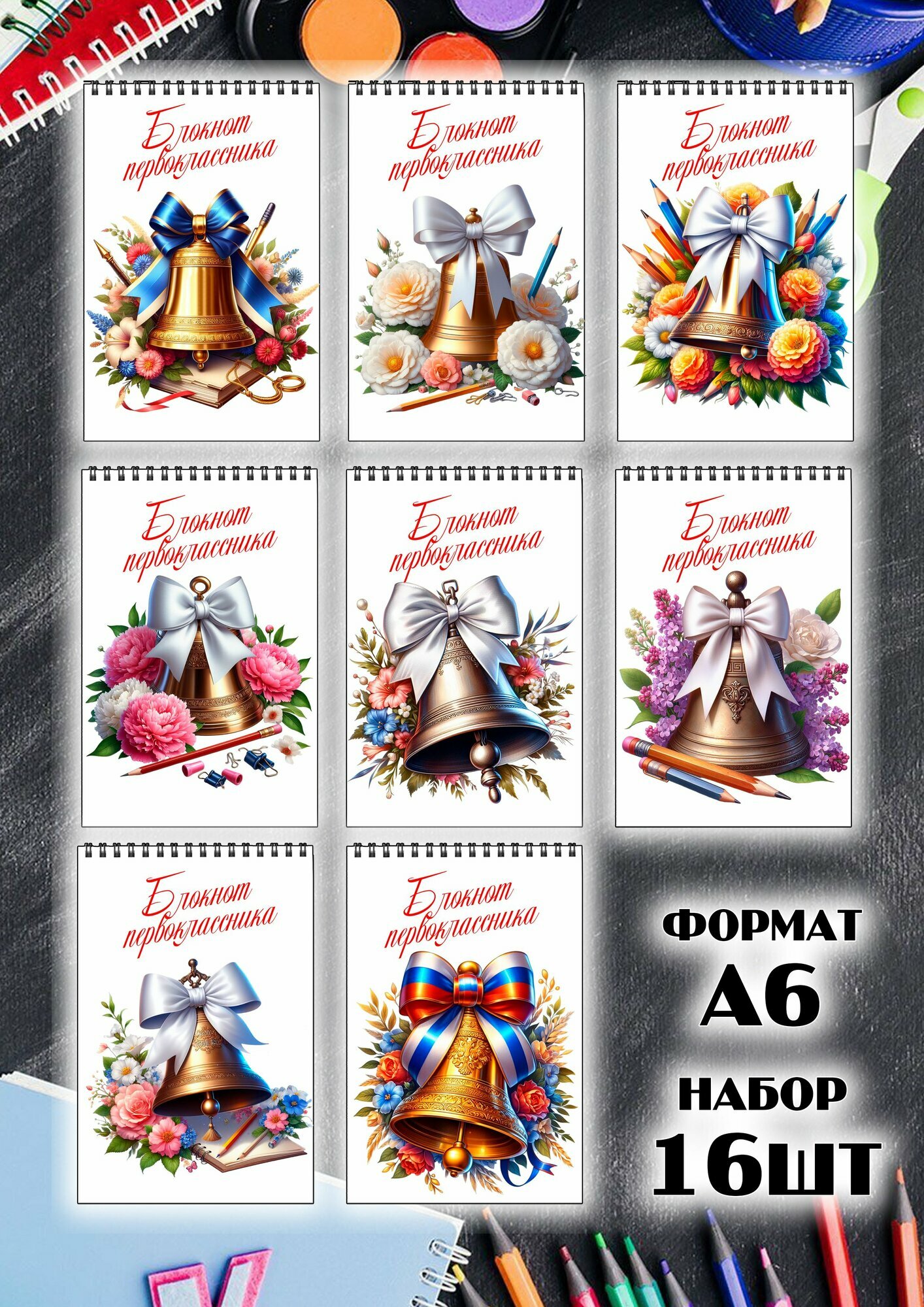 Блокнот первоклассника 16шт