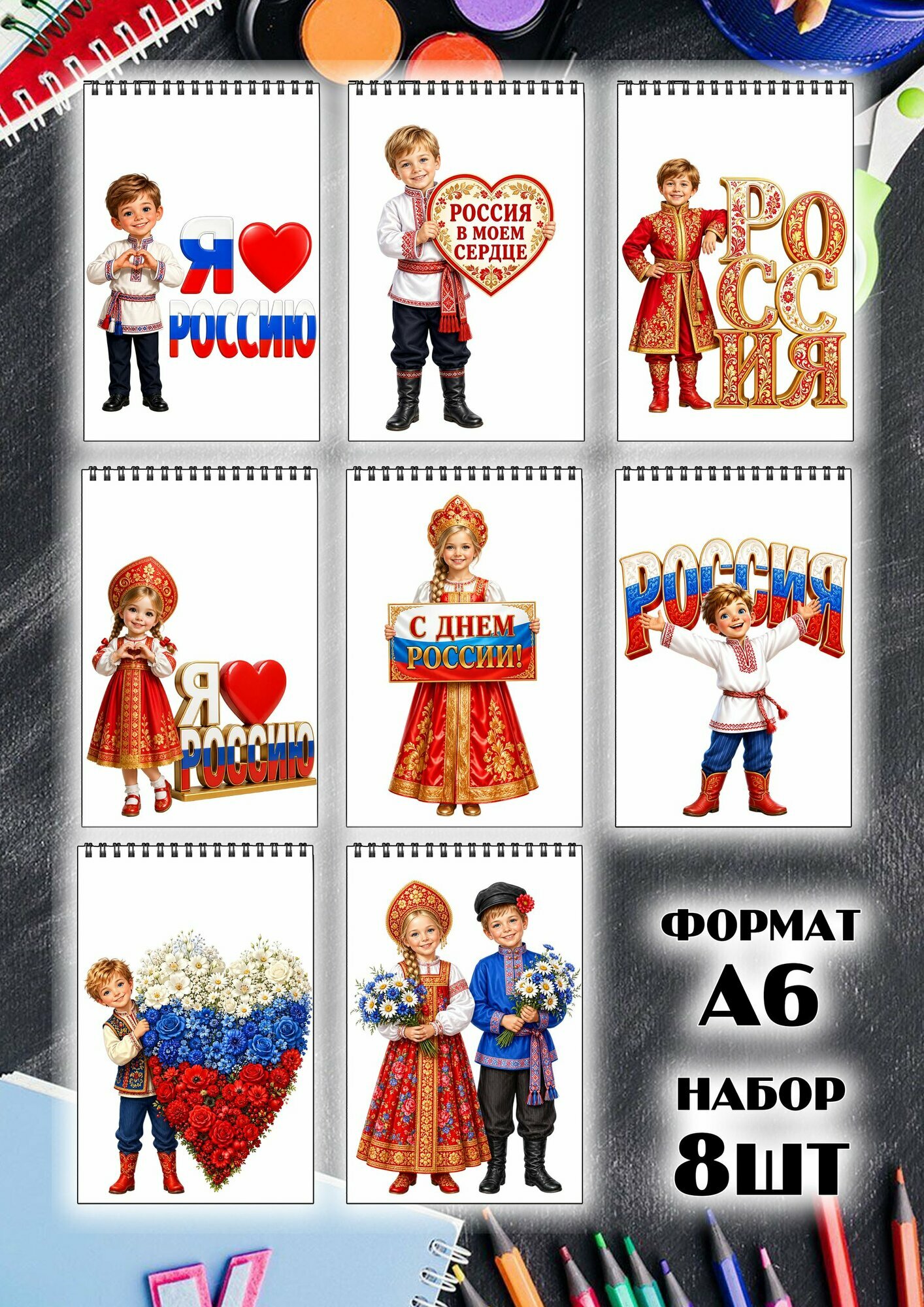 Набор блокнотов патриотических 8шт