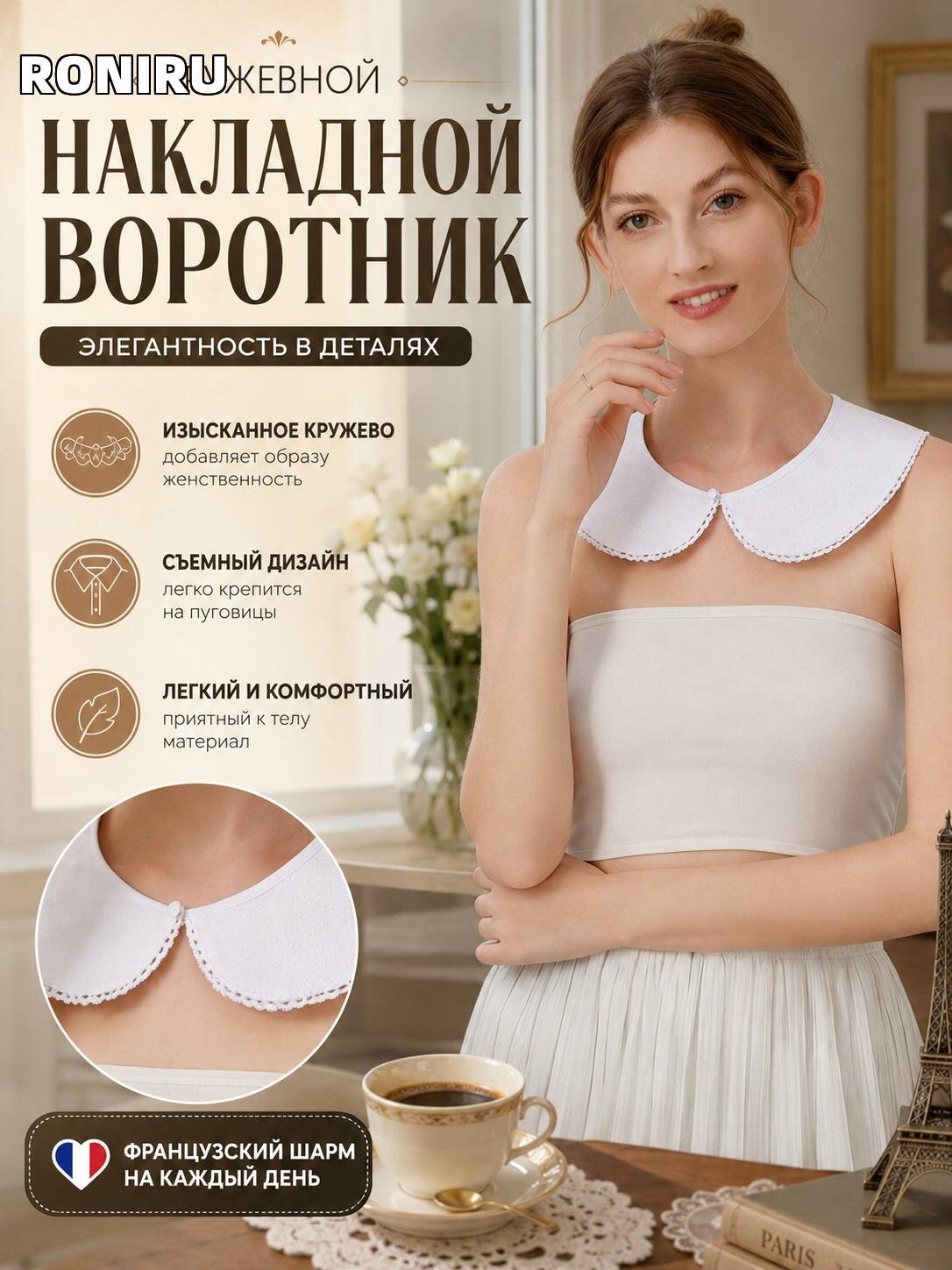 Съёмный воротник