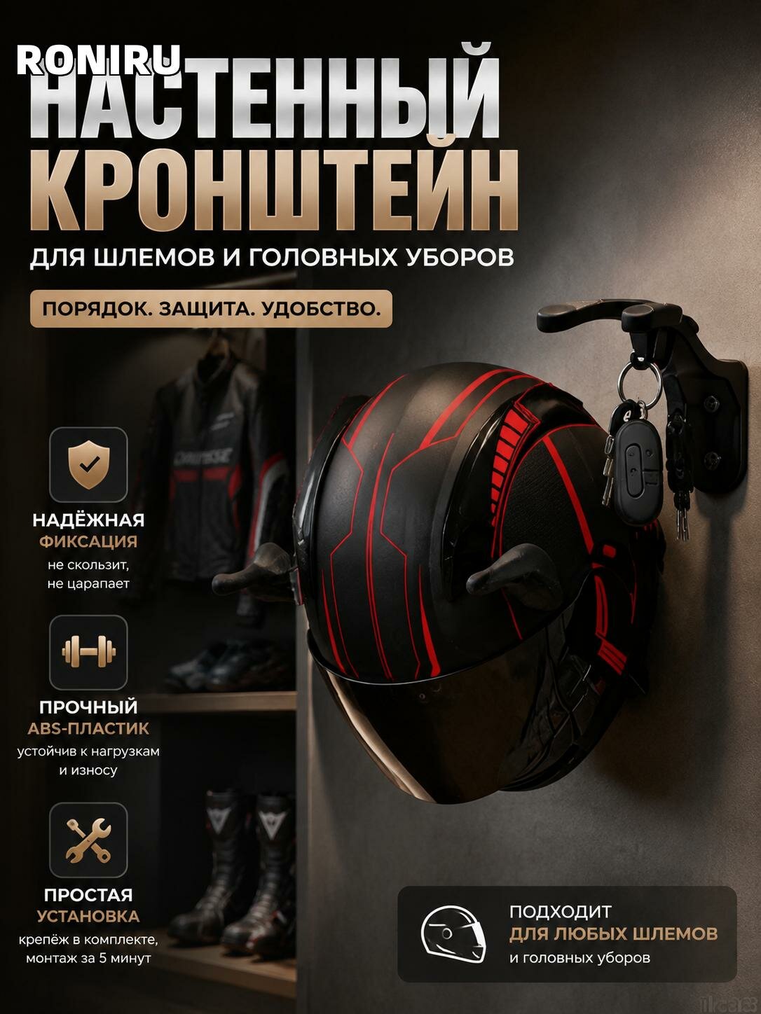 Настенный кронштейн для шлема и головных уборов, вешалка-держатель из ABS с противоскользящей текстурой для хранения экипировки