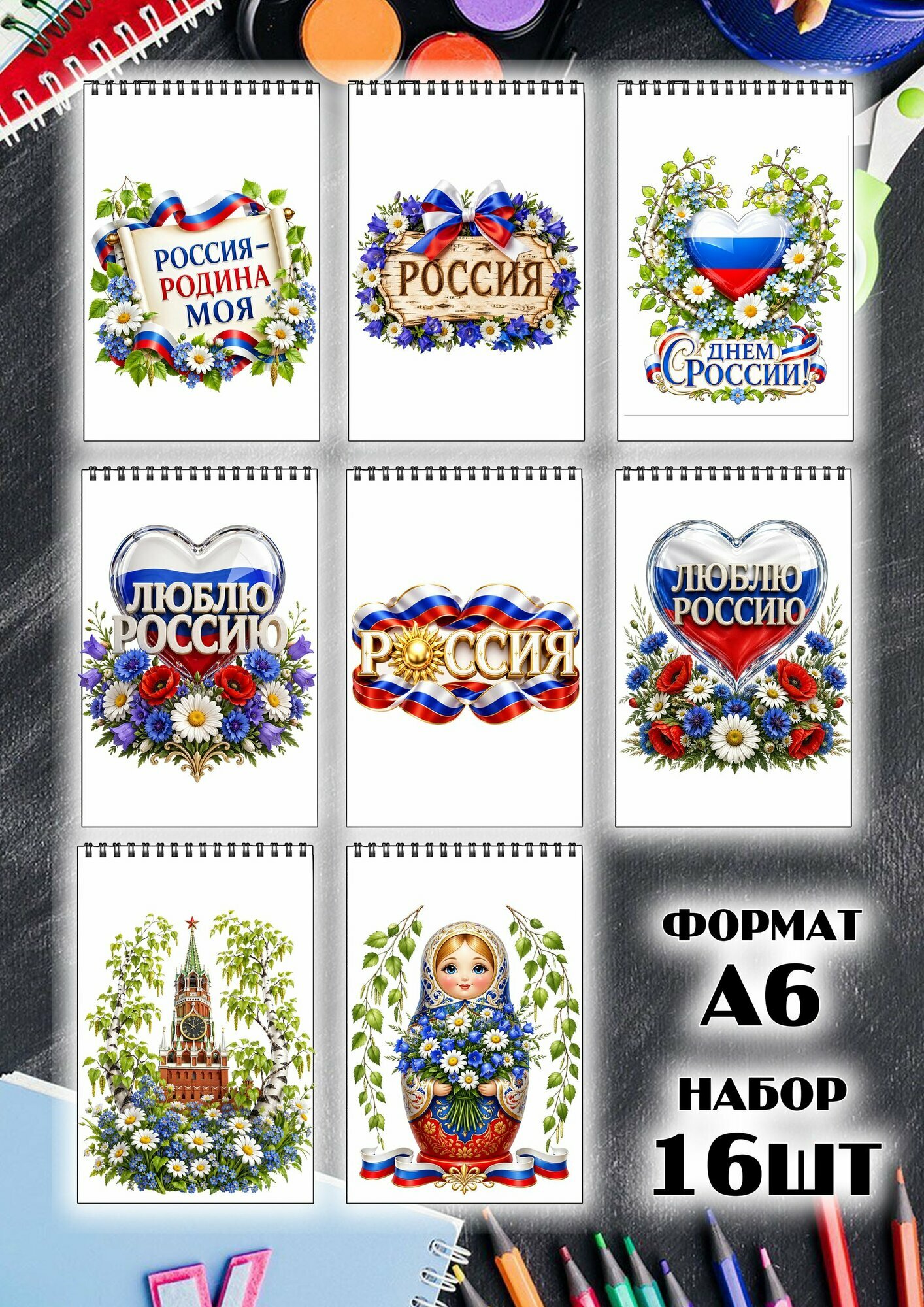 Набор блокнотов патриотических 16шт
