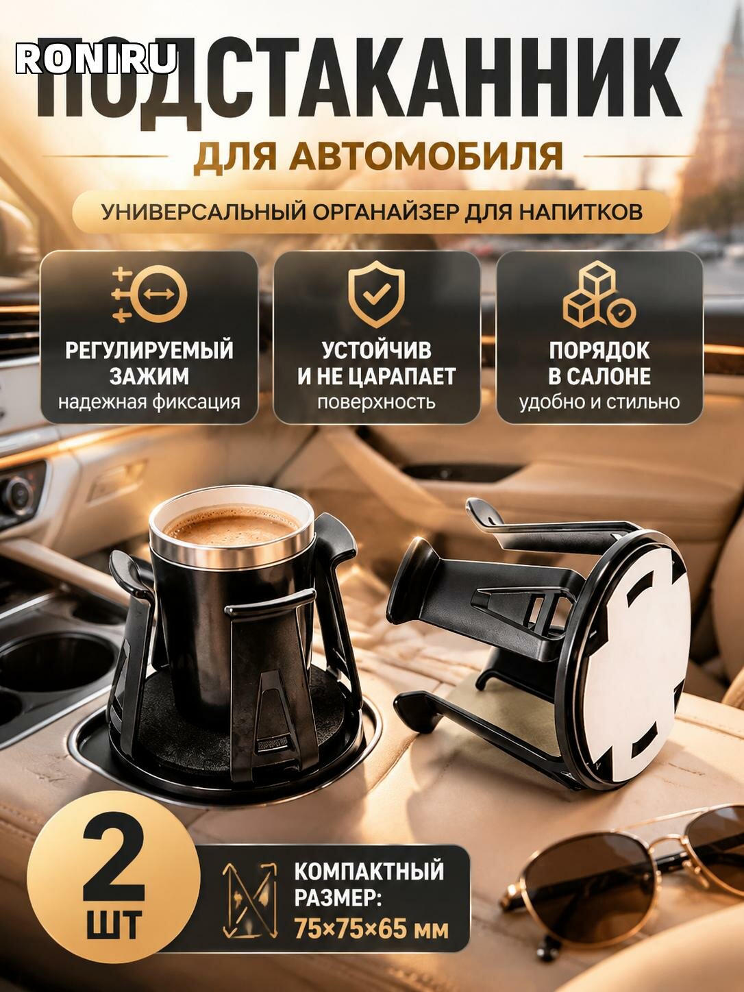 Подстаканник для автомобиля, органайзер для напитков с регулируемым зажимом, материал ABS, компактный размер 75x75x65 мм, комплект 2 шт