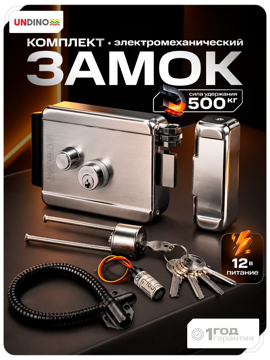 Комплект электромеханический замок и БУЗ Undino UD-KIT-EML-CH-BF для накладного монтажа, универсальный, 500 кг