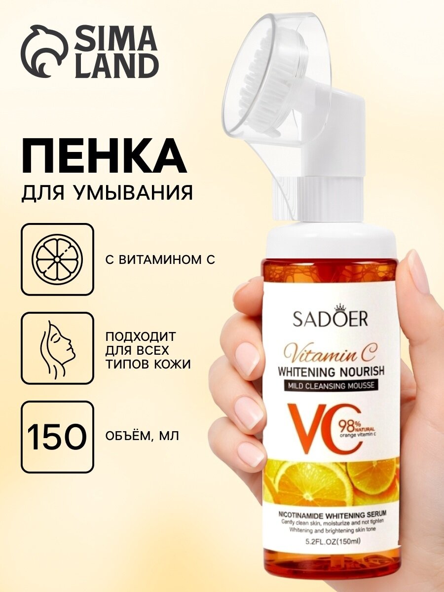 Пенка для умывания с щеточкой с витамином С, для всех типов кожи, 150 мл