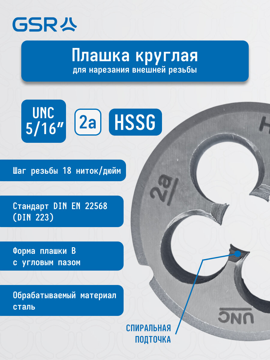 Плашка круглая UNC 5/16-18 дюймовая для нарезания резьбы DIN EN 22568 HSSG B 6g GSR B00462140
