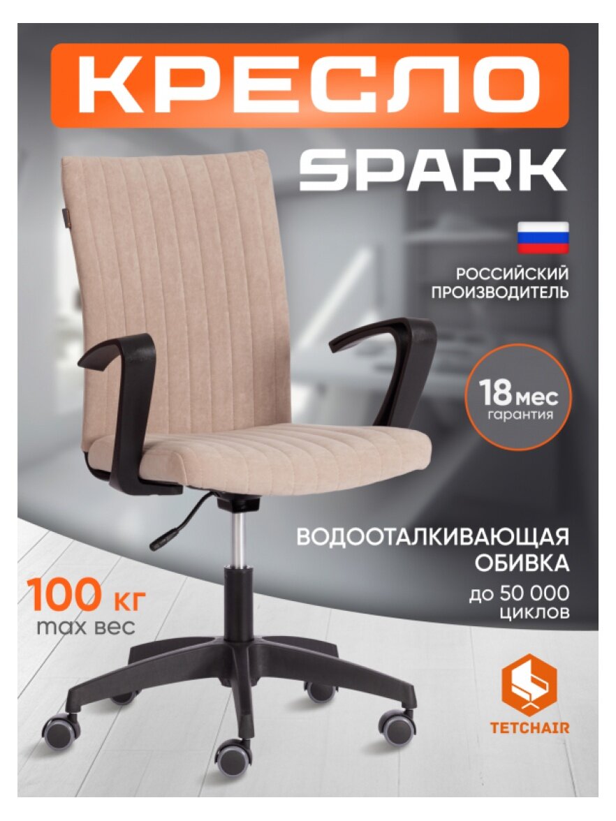 Кресло офисное Tetchair SPARK флок , бежевый, 7